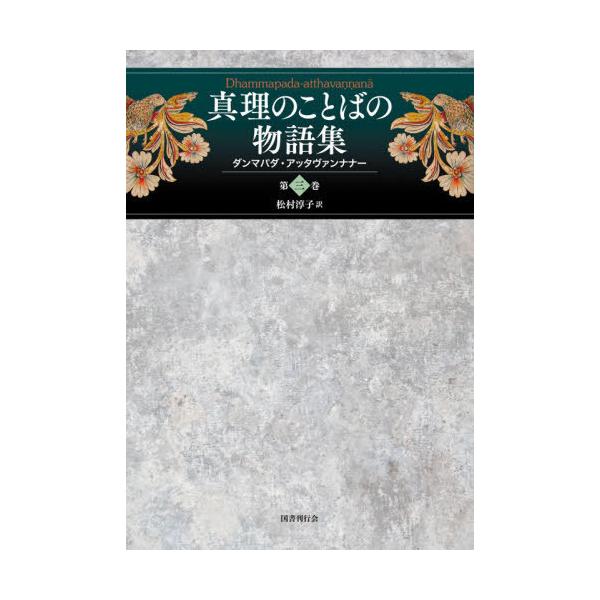 【発売日：2021年10月28日】〔ブッダゴーサ/著〕 松村淳子/訳/真理のことばの物語集 ダンマパダ・アッタヴァンナナー 第3巻 / 原タイトル:The Commentary on the Dhammapada.4vols.、メディア：B...