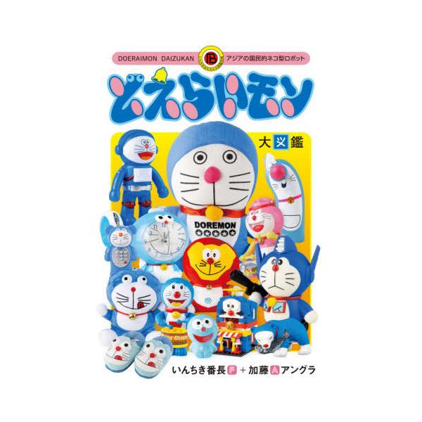 【発売日：2021年10月28日】いんちき番長F/著 加藤Aアングラ/著/どえらいモン大図鑑 アジアの国民的ネコ型ロボット、メディア：BOOK、発売日：2021/10、重量：219g、商品コード：NEOBK-2670736、JANコード/I...