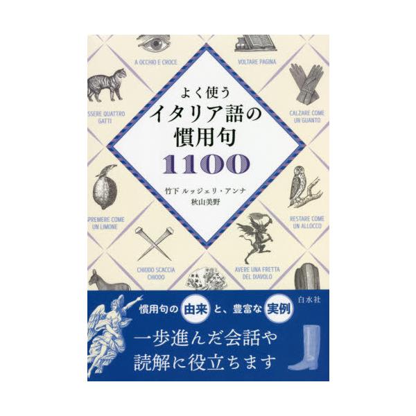 【発売日：2021年10月22日】竹下ルッジェリアンナ/著 秋山美野/著/よく使うイタリア語の慣用句1100、メディア：BOOK、発売日：2021/10、重量：340g、商品コード：NEOBK-2670744、JANコード/ISBNコード：...