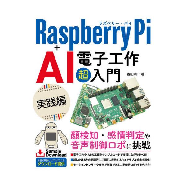 【発売日：2021年10月21日】吉田顕一/著/Raspberry Pi+AI電子工作超入門 実践編、メディア：BOOK、発売日：2021/10、重量：540g、商品コード：NEOBK-2670769、JANコード/ISBNコード：9784...