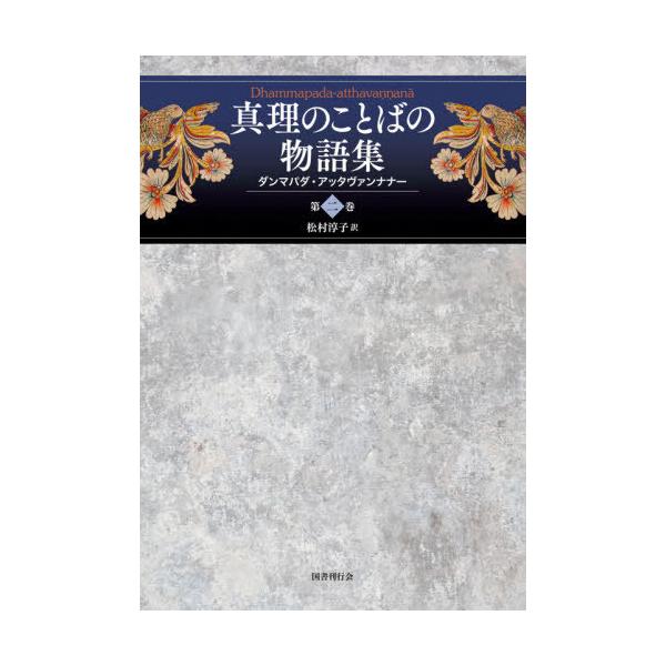 【発売日：2021年10月28日】〔ブッダゴーサ/著〕 松村淳子/訳/真理のことばの物語集 ダンマパダ・アッタヴァンナナー 第2巻 / 原タイトル:The Commentary on the Dhammapada.4vols.、メディア：B...