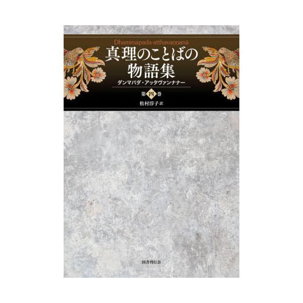 【発売日：2021年10月28日】〔ブッダゴーサ/著〕 松村淳子/訳/真理のことばの物語集 ダンマパダ・アッタヴァンナナー 第4巻 / 原タイトル:The Commentary on the Dhammapada.4vols.、メディア：B...