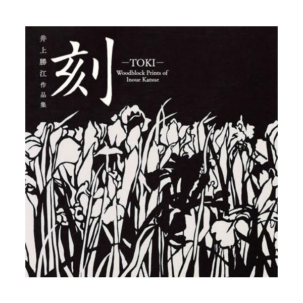 【発売日：2021年10月21日】井上勝江/著/刻 井上勝江作品集、メディア：BOOK、発売日：2021/10、重量：540g、商品コード：NEOBK-2670811、JANコード/ISBNコード：9784991136849