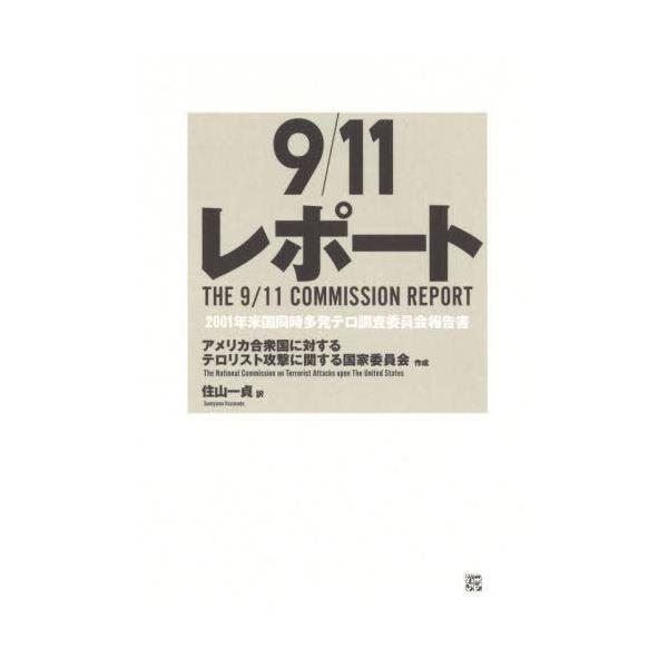 【発売日：2021年09月28日】アメリカ合衆国に対するテロリスト攻撃に関する国家委員会/作成 住山一貞/訳/9/11レポート、メディア：BOOK、発売日：2021/09、重量：717g、商品コード：NEOBK-2670821、JANコード...