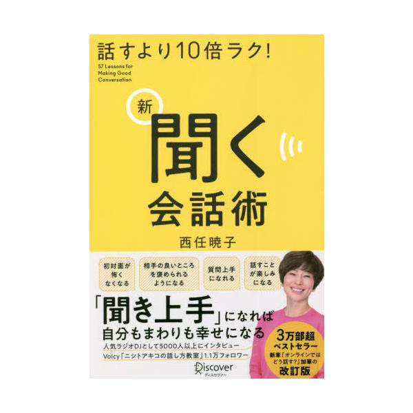 【発売日：2021年10月23日】西任暁子/〔著〕/話すより10倍ラク!新聞く会話術 57 Lessons for Making Good Conversation、メディア：BOOK、発売日：2021/10、重量：340g、商品コード：N...