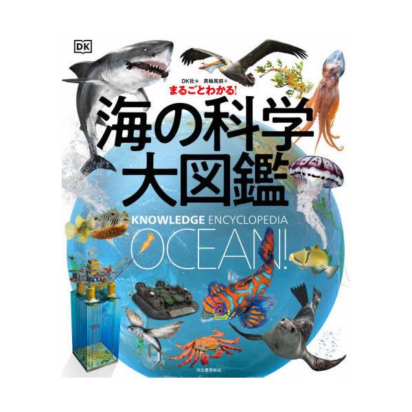 【発売日：2021年10月21日】DK社/編 黒輪篤嗣/訳/まるごとわかる!海の科学大図鑑 / 原タイトル:Knowledge Encyclopedia Ocean!、メディア：BOOK、発売日：2021/10、重量：1000g、商品コード...