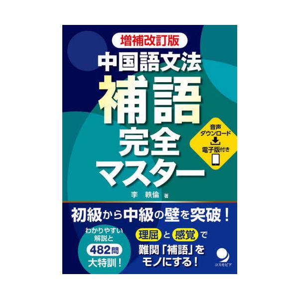 【発売日：2021年10月22日】李軼倫/著/中国語文法補語完全マスター、メディア：BOOK、発売日：2021/10、重量：340g、商品コード：NEOBK-2671126、JANコード/ISBNコード：9784864541701