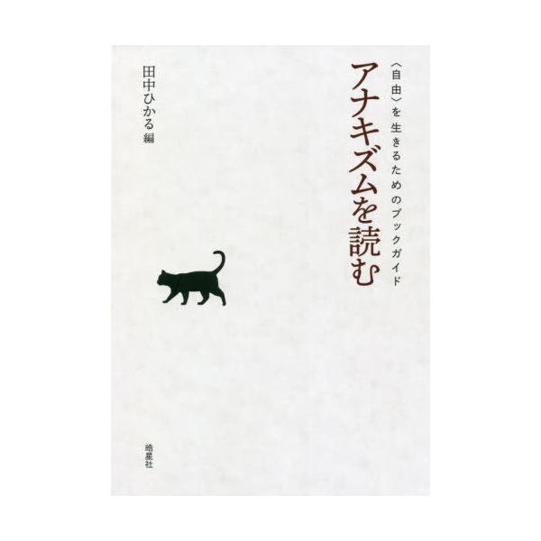 【発売日：2021年10月22日】田中ひかる/編/アナキズムを読む 〈自由〉を生きるためのブックガイド、メディア：BOOK、発売日：2021/10、重量：282g、商品コード：NEOBK-2671179、JANコード/ISBNコード：978...
