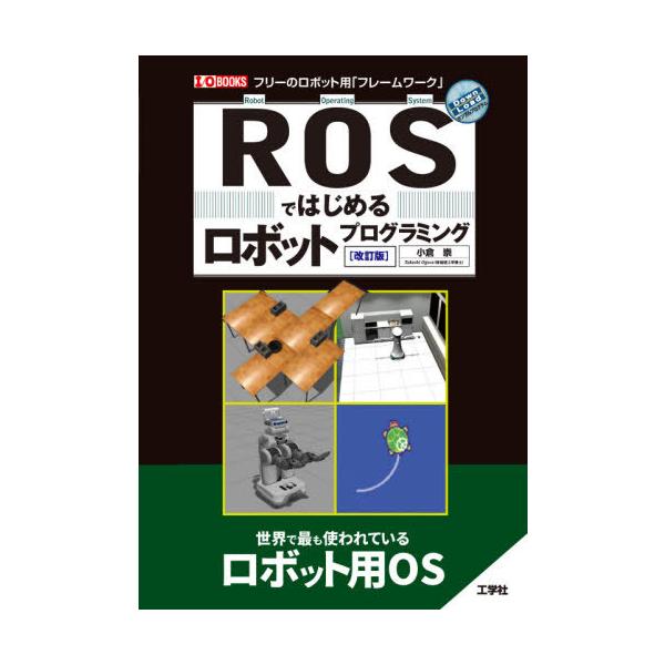 【発売日：2021年10月22日】小倉崇/著/ROSではじめるロボットプログラミング フリーのロボット用「フレームワーク」 (I/O)、メディア：BOOK、発売日：2021/10、重量：273g、商品コード：NEOBK-2671185、JA...