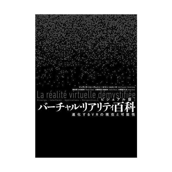 【発売日：2021年10月22日】インディラ・トゥーヴェニン/著 ロマン・ルロン/著 塚田学/日本版監修 水野拓宏/用語監修 大塚宏子/訳/バーチャル・リアリティ百科 ビジュアル版 進化するVRの現在と可能性 / 原タイトル:La real...