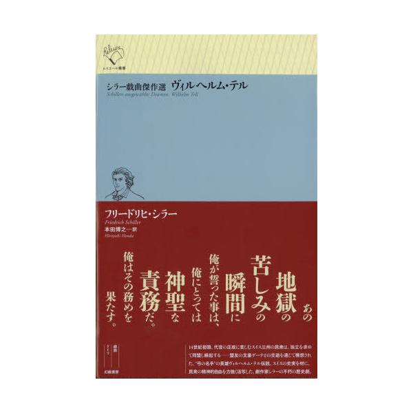 【発売日：2021年10月22日】フリードリヒ・シラー/著 本田博之/訳/ヴィルヘルム・テル シラー戯曲傑作選 / 原タイトル:Werke und Briefe in zwolf Banden.Band5の抄訳 (ルリユール叢書)、メディア...