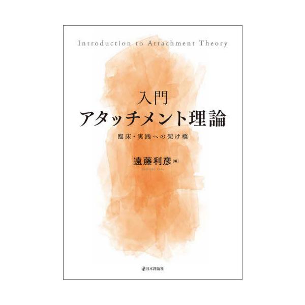 【発売日：2021年10月23日】遠藤利彦/編/入門アタッチメント理論 臨床・実践への架け橋、メディア：BOOK、発売日：2021/10、重量：340g、商品コード：NEOBK-2671209、JANコード/ISBNコード：97845359...