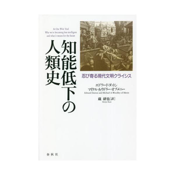 【発売日：2021年10月22日】エドワード・ダットン/著 マイケル・A・ウドリー・オブ・メニー/著 蔵研也/訳/知能低下の人類史 忍び寄る現代文明クライシス / 原タイトル:AT OUR WITS’END、メディア：BOOK、発売日：20...