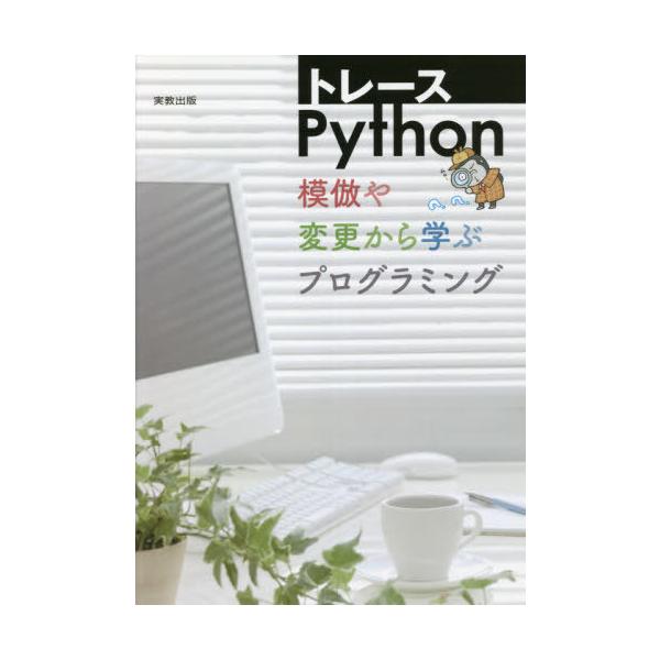 【発売日：2021年10月28日】実教出版編修部/編/トレースPython 模倣や変更から学ぶプログラミング、メディア：BOOK、発売日：2021/10、重量：540g、商品コード：NEOBK-2671249、JANコード/ISBNコード：...