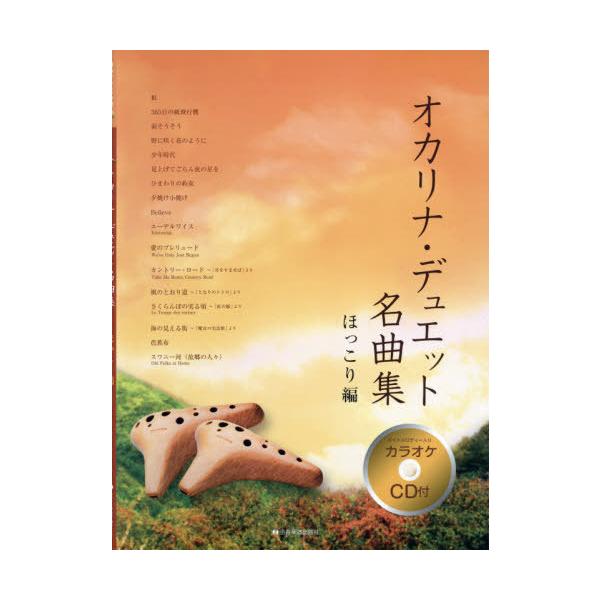 【発売日：2021年10月28日】全音楽譜出版社/楽譜 オカリナ・デュエット名 ほっこり編 (カラオケCD付)、メディア：BOOK、発売日：2021/10、重量：231g、商品コード：NEOBK-2671288、JANコード/ISBNコード...