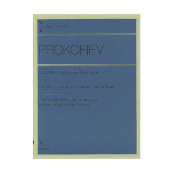 【発売日：2021年10月28日】上野 優子 中島 克磨/解説/楽譜 プロコフィエフ《シンデレラ 102 (en-on piano library)、メディア：BOOK、発売日：2021/10、重量：690g、商品コード：NEOBK-267...