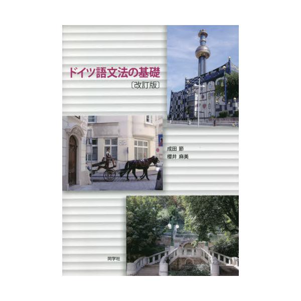 【発売日：2018年02月28日】成田節/編 櫻井麻美/編/ドイツ語文法の基礎 改訂版、メディア：BOOK、発売日：2018/02、重量：251g、商品コード：NEOBK-2671292、JANコード/ISBNコード：9784810208917