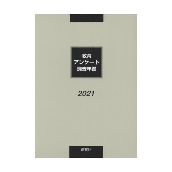 【発売日：2021年06月28日】『教育アンケート調査年鑑』編集委員会/編/教育アンケート調査年鑑 2021、メディア：BOOK、発売日：2021/06、重量：340g、商品コード：NEOBK-2671293、JANコード/ISBNコード：...