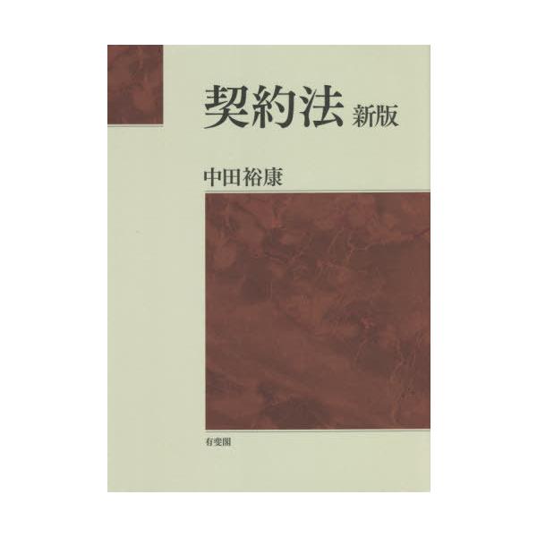 【発売日：2021年10月22日】中田裕康/著/契約法、メディア：BOOK、発売日：2021/10、重量：450g、商品コード：NEOBK-2671336、JANコード/ISBNコード：9784641138704