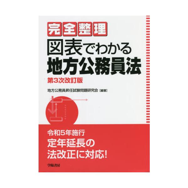【発売日：2021年10月22日】地方公務員昇任試験問題研究会/編著/完全整理図表でわかる地方公務員法、メディア：BOOK、発売日：2021/10、重量：302g、商品コード：NEOBK-2671342、JANコード/ISBNコード：978...