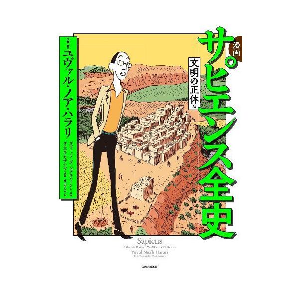 【発売日：2021年11月06日】ユヴァル・ノア・ハラリ/原案・脚本 ダヴィッド・ヴァンデルムーレン/脚本 ダニエル・カザナヴ/漫画 梶山あゆみ/訳/漫画 サピエンス全史 文明の正体編、メディア：BOOK、発売日：2021/11、重量：95...