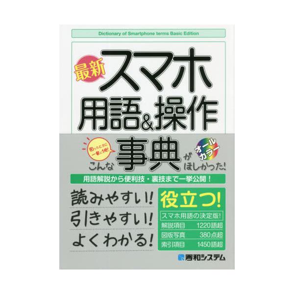 【発売日：2021年10月23日】秀和システム編集本部/編著/最新スマホ用語&amp;操作事典 オールカラー、メディア：BOOK、発売日：2021/10、重量：540g、商品コード：NEOBK-2671575、JANコード/ISBNコード：...