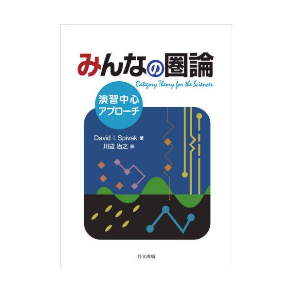 【発売日：2021年10月25日】DavidI.Spivak/著 川辺治之/訳/みんなの圏論 演習中心アプローチ / 原タイトル:CATEGORY THEORY FOR THE SCIENCES、メディア：BOOK、発売日：2021/10、...