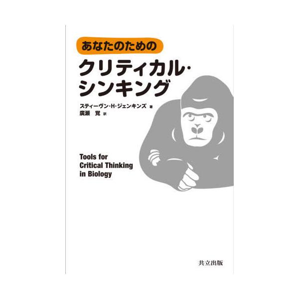 【発売日：2021年10月25日】スティーヴン・H・ジェンキンズ/著 廣瀬覚/訳/あなたのためのクリティカル・シンキング / 原タイトル:Tools for Critical Thinking in Biology、メディア：BOOK、発売...