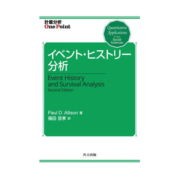 【発売日：2021年10月25日】PaulD.Allison/著 福田亘孝/訳/イベント・ヒストリー分析 / 原タイトル:Event History and Survival Analysis 原著第2版の翻訳 (計量分析One)、メディア...