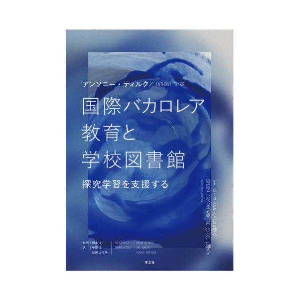 【発売日：2021年10月28日】アンソニー・ティルク/著 根本彰/監訳 中田彩/訳 松田ユリ子/訳/国際バカロレア教育と学校図書館 探究学習を支援する / 原タイトル:THE INTERNATIONAL BACCALAUREATE DIP...