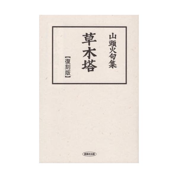 【発売日：2021年10月28日】種田山頭火/著 まつやま山頭火倶楽部/編/山頭火句集 草木塔 復刻版、メディア：BOOK、発売日：2021/10、重量：271g、商品コード：NEOBK-2671677、JANコード/ISBNコード：978...