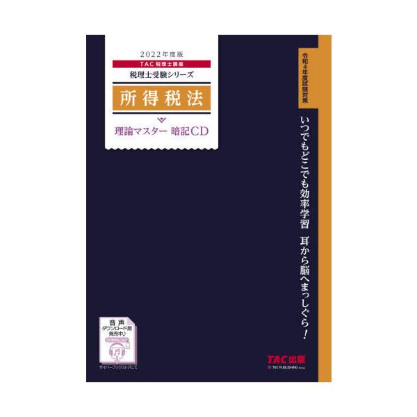 【発売日：2021年10月28日】TAC税理士講座/CD ’22 所得税法 (税理士受験シリーズ)、メディア：BOOK、発売日：2021/10、重量：540g、商品コード：NEOBK-2671695、JANコード/ISBNコード：97848...