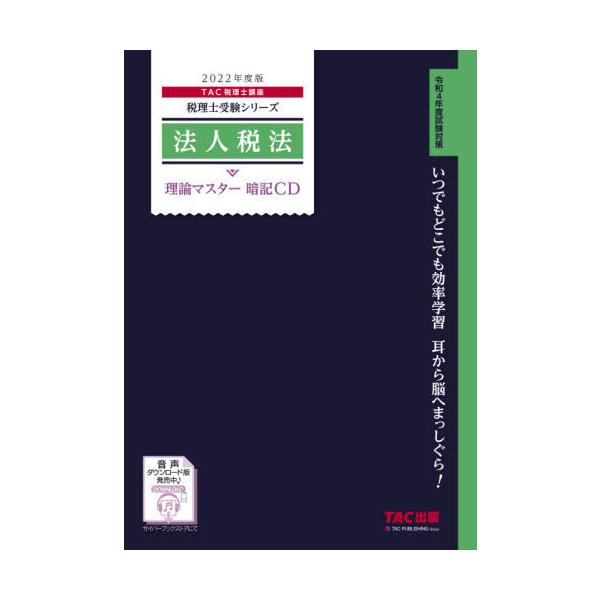 【発売日：2021年11月28日】TAC税理士講座/CD ’22 法人税法 (税理士受験シリーズ)、メディア：BOOK、発売日：2021/11、重量：540g、商品コード：NEOBK-2671697、JANコード/ISBNコード：97848...