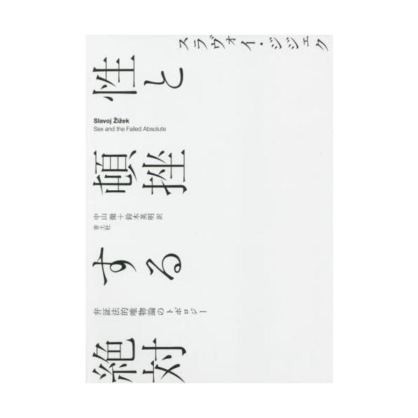 【発売日：2021年10月22日】スラヴォイ・ジジェク/著 中山徹/訳 鈴木英明/訳/性と頓挫する絶対 弁証法的唯物論のトポロジー / 原タイトル:Sex and the Failed Absolute、メディア：BOOK、発売日：2021...