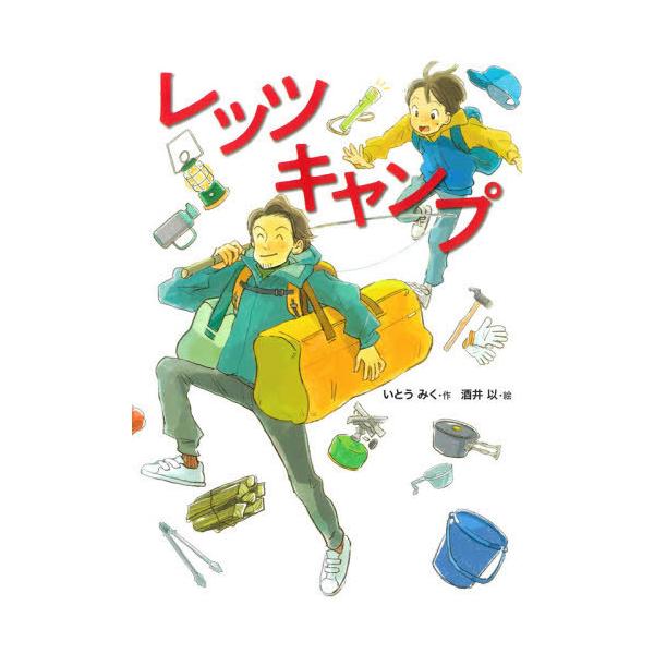 【発売日：2021年10月22日】いとうみく/作 酒井以/絵/レッツキャンプ (こころのつばさシリーズ)、メディア：BOOK、発売日：2021/10、重量：340g、商品コード：NEOBK-2671731、JANコード/ISBNコード：97...