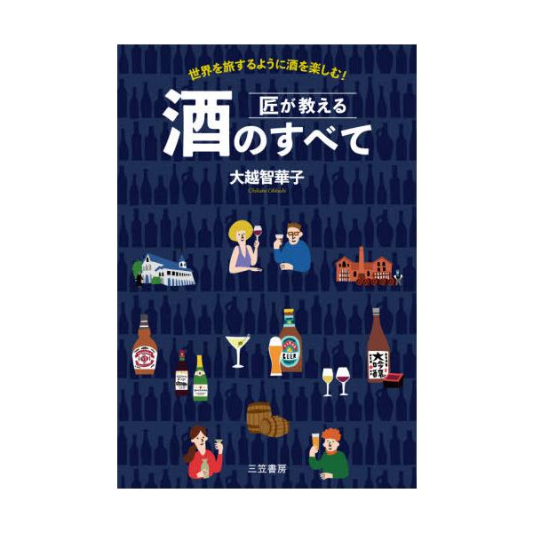 【発売日：2021年10月23日】大越智華子/著/匠が教える酒のすべて 世界を旅するように酒を楽しむ!、メディア：BOOK、発売日：2021/10、重量：417g、商品コード：NEOBK-2671732、JANコード/ISBNコード：978...