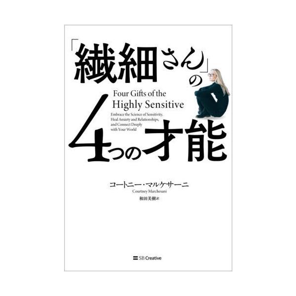 【発売日：2021年10月22日】コートニー・マルケサーニ/著 和田美樹/訳/「繊細さん」の4つの才能 / 原タイトル:FOUR GIFTS OF THE HIGHLY SENSITIVE、メディア：BOOK、発売日：2021/10、重量：...