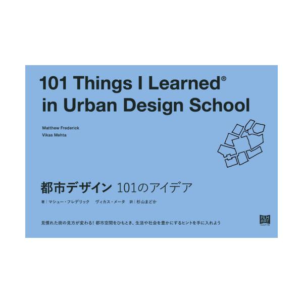 【発売日：2021年10月22日】マシュー・フレデリック/著 ヴィカス・メータ/著 杉山まどか/訳/都市デザイン101のアイデア / 原タイトル:101 Things I Learned in Urban Design School、メディ...