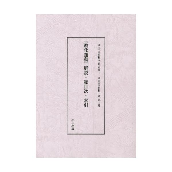 【発売日：2019年09月28日】不二出版/復刻版 『教化運動』解説・総目次・索引、メディア：BOOK、発売日：2019/09、重量：340g、商品コード：NEOBK-2671780、JANコード/ISBNコード：9784835082639