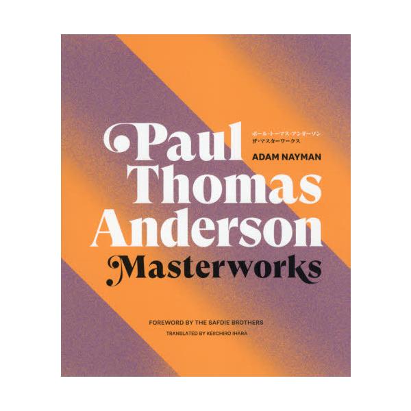 【発売日：2021年10月28日】アダム・ネイマン/著 井原慶一郎/訳/ポール・トーマス・アンダーソン ザ・マスターワークス (原タイトル:PAUL THOMAS ANDERSON)、メディア：BOOK、発売日：2021/10、重量：540...