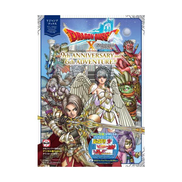 【発売日：2021年11月10日】集英社/ドラゴンクエストX オンライン 2021 AUTUMN 9th ANNIVERSARY and 6th ADVENTURE!!、メディア：BOOK、発売日：2021/11、重量：305g、商品コード...