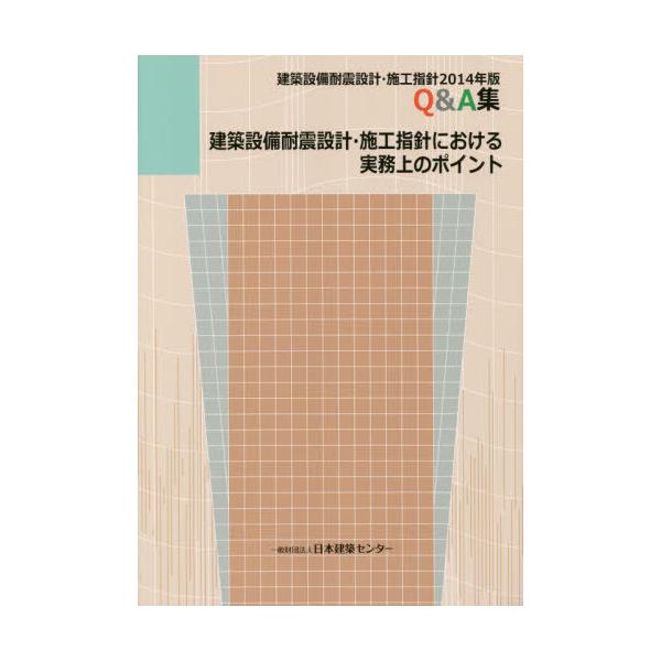 【発売日：2021年10月28日】日本建築センター/建築設備耐震設計・施工指針における実務上のポイント 建築設備耐震設計・施工指針2014年版Q&amp;A集、メディア：BOOK、発売日：2021/10、重量：373g、商品コード：NEOB...