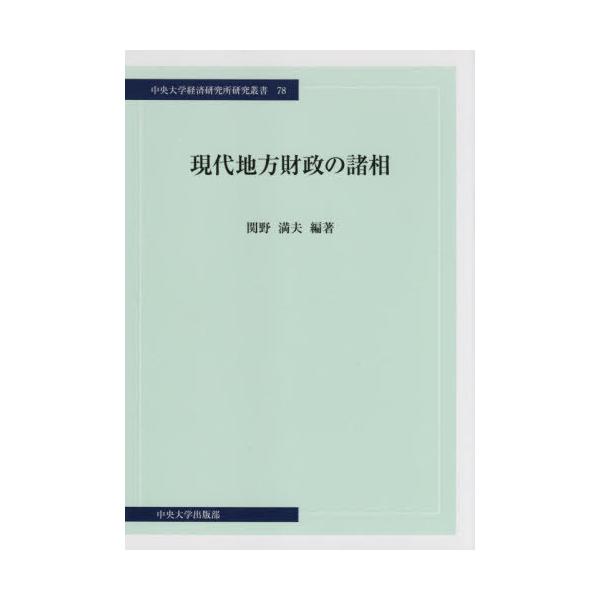 【発売日：2021年10月24日】関野満夫/編著/現代地方財政の諸相 (中央大学経済研究所研究叢書)、メディア：BOOK、発売日：2021/10、重量：340g、商品コード：NEOBK-2672017、JANコード/ISBNコード：9784...