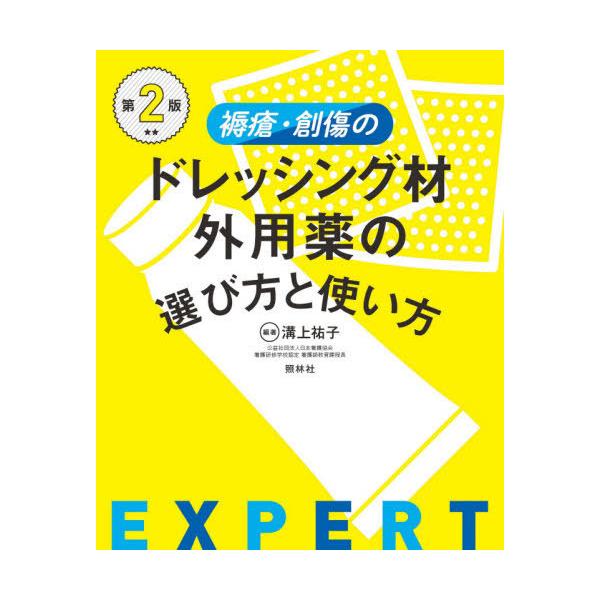 【発売日：2021年10月23日】溝上祐子/編著/褥瘡・創傷のドレッシング材・外用薬の選び方と使い方、メディア：BOOK、発売日：2021/10、重量：475g、商品コード：NEOBK-2672035、JANコード/ISBNコード：9784...