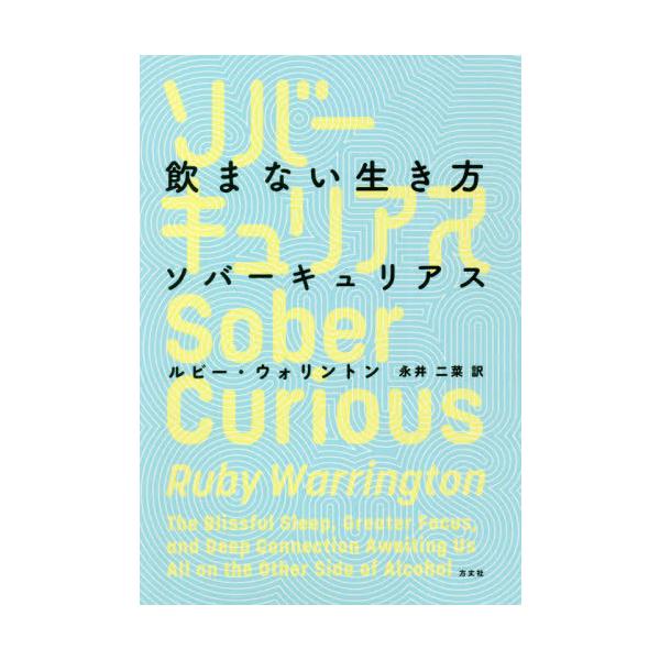 【発売日：2021年10月26日】ルビー・ウォリントン/著 永井二菜/訳/飲まない生き方ソバーキュリアス / 原タイトル:SOBER CURIOUS、メディア：BOOK、発売日：2021/10、重量：340g、商品コード：NEOBK-267...