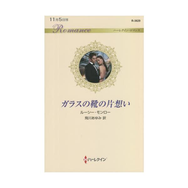 【発売日：2021年10月27日】ルーシー・モンロー/作 飛川あゆみ/訳/ガラスの靴の片想い / 原タイトル:QUEEN BY ROYAL APPOINTMENT (ハーレクイン・ロマンス)、メディア：BOOK、発売日：2021/10、重量...