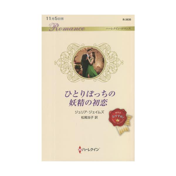 【発売日：2021年10月27日】ジュリア・ジェイムズ/作 松尾当子/訳/ひとりぼっちの妖精の初恋 / 原タイトル:CINDERELLA IN THE BOSS’S PALAZZO (ハーレクイン・ロマンス)、メディア：BOOK、発売日：2...
