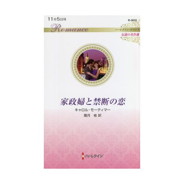 【発売日：2021年10月27日】キャロル・モーティマー/作 霜月桂/訳/家政婦と禁断の恋 / 原タイトル:A TASTE OF THE FORBIDDEN (ハーレクイン・ロマンス R3632 伝説の名作選)、メディア：BOOK、発売日：...