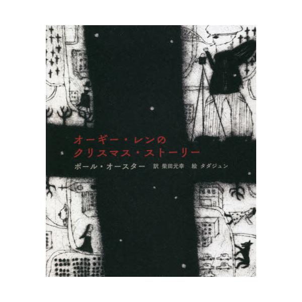 【発売日：2021年10月21日】ポール・オースター/著 柴田元幸/訳 タダジュン/絵/オーギー・レンのクリスマス・ストーリー / 原タイトル:AUGGIE WREN’S CHRISTMAS STORY (SWITCH)、メディア：BOOK...