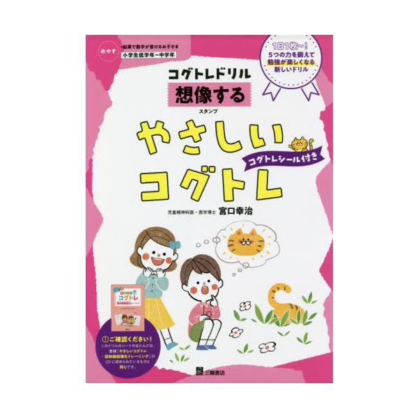 【発売日：2021年10月26日】宮口幸治/著/やさしいコグトレ めやす●小学生低学年〜中学年 想像する (コグトレドリル)、メディア：BOOK、発売日：2021/10、重量：340g、商品コード：NEOBK-2672076、JANコード/...